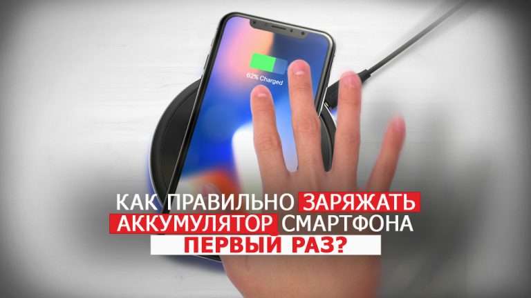Как правильно заряжать новый аккумулятор смартфона - techphones.ru